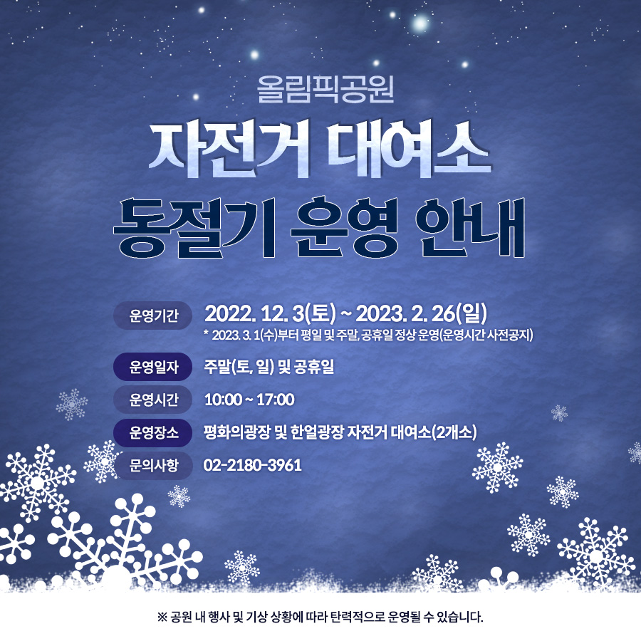 올림픽공원 자전거 대여소 동절기 운영 안내 공지사항 알림·홍보 한국체육산업개발