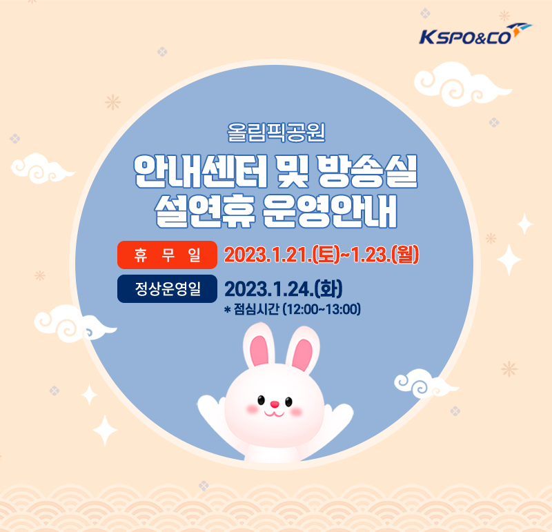 올림픽공원 안내센터 및 방송실 설연휴 운영안내 공지사항 알림·홍보 한국체육산업개발