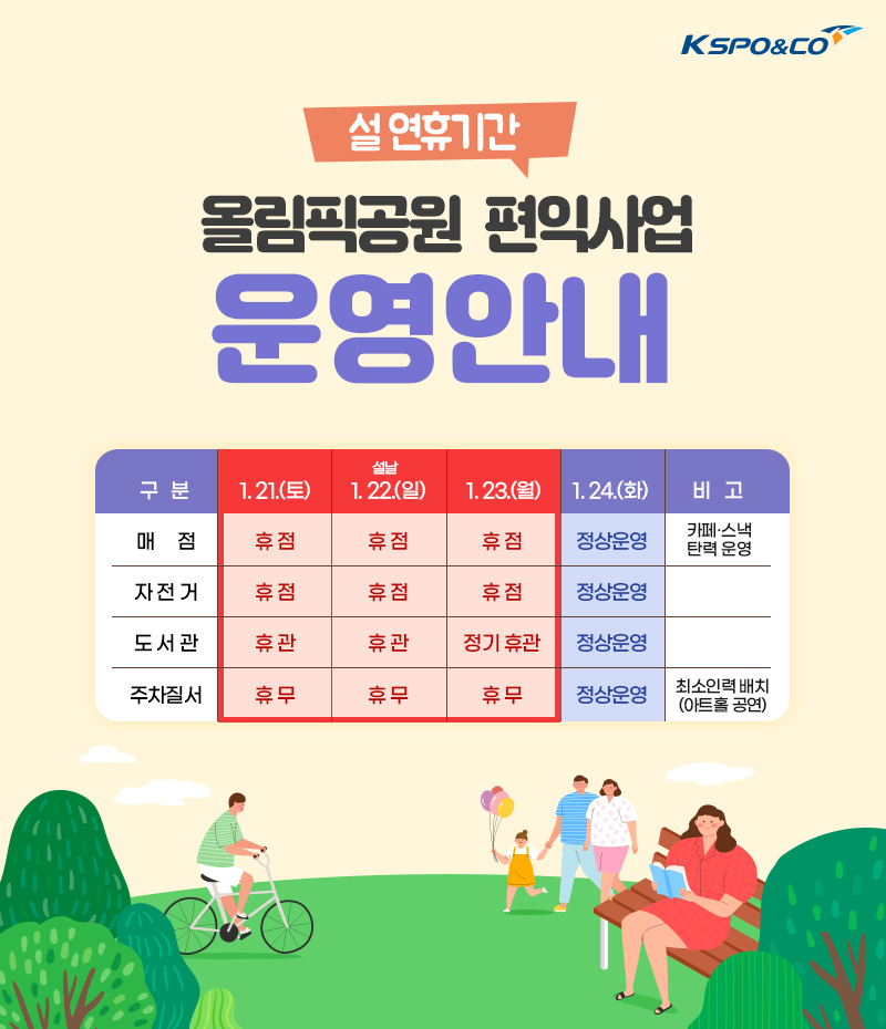 설 연휴기간 올림픽공원 편익사업 운영안내 공지사항 알림·홍보 한국체육산업개발