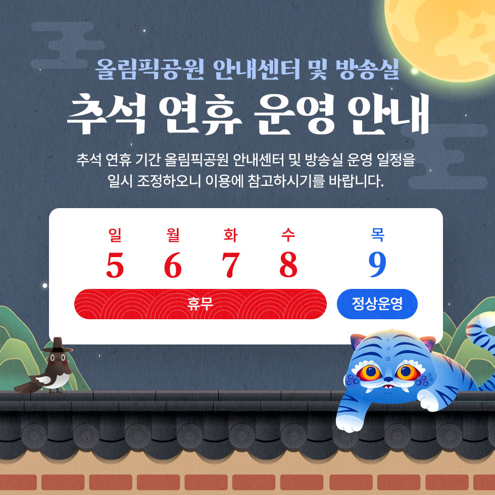 올림픽공원 안내센터 및 방송실 추석 연휴 운영 안내 공지사항 알림·홍보 한국체육산업개발