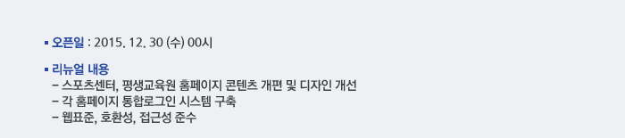 스포츠센터 평생교육원 홈페이지 리뉴얼 오픈 안내 올팍소식 알림·홍보 올림픽공원 홈페이지 입니다