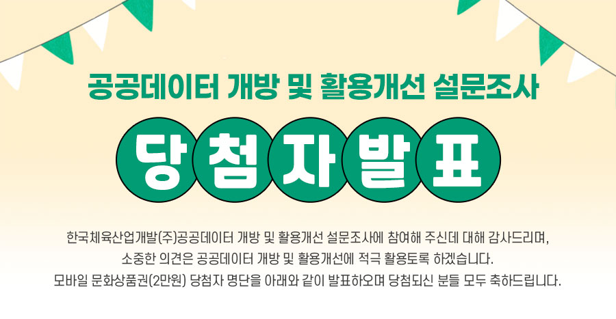 2023년도 공공데이터 개방 및 활용개선 설문조사 당첨자 발표 공지사항 알림·홍보 한국체육산업개발